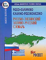 ΡΩΣΟ - ΕΛΛΗΝΙΚΟ, ΕΛΛΗΝΟ - ΡΩΣΙΚΟ ΛΕΞΙΚΟ (ΝΕΟ - POCKET) // ΜΕ ΠΡΟΦΟΡΑ ...