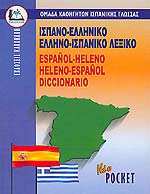ΙΣΠΑΝΟ - ΕΛΛΗΝΙΚΟ, ΕΛΛΗΝΟ - ΙΣΠΑΝΙΚΟ ΛΕΞΙΚΟ (ΝΕΟ - POCKET) // ΜΕ ...