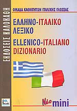 ΕΛΛΗΝΟ - ΙΤΑΛΙΚΟ ΛΕΞΙΚΟ (ΝΕΟ - ΜΙΝΙ) - ΣΥΛΛΟΓΙΚΟ - Βιβλιοπωλείο Πολιτεία