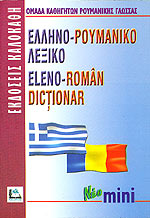 (ΜΙΝΙ) ΕΛΛΗΝΟΡΟΥΜΑΝΙΚΟ ΛΕΞΙΚΟ - Βιβλιοπωλείο Πολιτεία