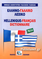 Ελληνο Γαλλικο (μονο) Λεξικο - Βιβλιοπωλείο Πολιτεία