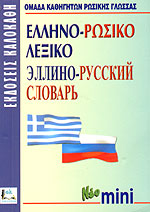 (ΜΙΝΙ) ΕΛΛΗΝΟΡΩΣΙΚΟ ΛΕΞΙΚΟ - ΣΥΛΛΟΓΙΚΟ - Βιβλιοπωλείο Πολιτεία