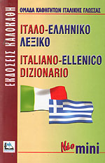 Ιταλο-ελληνικο Λεξικο // Mini - Με Προφορα Ολων Των Λημματων ...