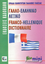 Γαλλοελληνικο Λεξικο // (μινι-χαρτοδετη Εκδοση) - Βιβλιοπωλείο Πολιτεία