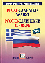 Ρωσο Ελληνικο (μονο) Λεξικο - Συλλογικο - Βιβλιοπωλείο Πολιτεία