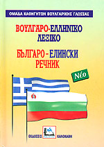 ΒΟΥΛΓΑΡΟ ΕΛΛΗΝΙΚΟ (ΜΟΝΟ) ΛΕΞΙΚΟ - ΣΥΛΛΟΓΙΚΟ - Βιβλιοπωλείο Πολιτεία