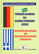 Γερμανο Ελληνικο Ελληνο Γερμανικο Λεξικο (διπλο) - Συλλογικο ...
