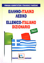 Ελληνο Ιταλικο Λεξικο (μονο) - Συλλογικο - Βιβλιοπωλείο Πολιτεία