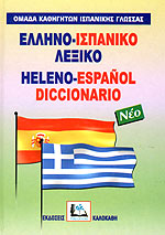 Ελληνο-ισπανικο Λεξικο - Βιβλιοπωλείο Πολιτεία