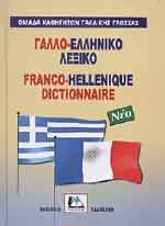 Γαλλο - Ελληνικο Λεξικο - Συλλογικο - Βιβλιοπωλείο Πολιτεία