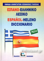 ΙΣΠΑΝΟ - ΕΛΛΗΝΙΚΟ ΛΕΞΙΚΟ - ΣΥΛΛΟΓΙΚΟ - Βιβλιοπωλείο Πολιτεία