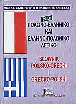 ΝΕΟ ΠΟΛΩΝΟ-ΕΛΛΗΝΙΚΟ ΚΑΙ ΕΛΛΗΝΟ-ΠΟΛΩΝΙΚΟ ΛΕΞΙΚΟ - Βιβλιοπωλείο Πολιτεία
