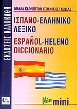 ΙΣΠΑΝΟΕΛΛΗΝΙΚΟ ΛΕΞΙΚΟ (ΜΙΝΙ) - ΜΕ ΠΡΟΦΟΡΑ ΟΛΩΝ ΤΩΝ ΛΗΜΜΑΤΩΝ - ΣΥΛΛΟΓΙΚΟ ...