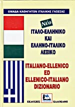 ΝΕΟ ΙΤΑΛΟ-ΕΛΛΗΝΙΚΟ ΚΑΙ ΕΛΛΗΝΟ-ΙΤΑΛΙΚΟ ΛΕΞΙΚΟ // ΜΕ ΠΡΟΦΟΡΑ ΟΛΩΝ ΤΩΝ ...