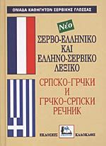 ΝΕΟ ΣΕΡΒΟ ΕΛΛΗΝΙΚΟ ΚΑΙ ΕΛΛΗΝΟ ΣΕΡΒΙΚΟ ΛΕΞΙΚΟ // ME ΠΡΟΦΟΡΑ ΟΛΩΝ ΤΩΝ ...