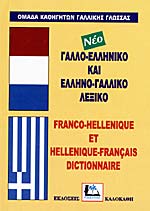 ΝΕΟ ΓΑΛΛΟΕΛΛΗΝΙΚΟ ΚΑΙ ΕΛΛΗΝΟΓΑΛΛΙΚΟ ΛΕΞΙΚΟ // ΜΕ ΠΡΟΦΟΡΑ ΟΛΩΝ ΤΩΝ ...