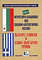 ΝΕΟ ΒΟΥΛΓΑΡΟΕΛΛΗΝΙΚΟ ΚΑΙ ΕΛΛΗΝΟΒΟΥΛΓΑΡΙΚΟ ΛΕΞΙΚΟ - Βιβλιοπωλείο Πολιτεία