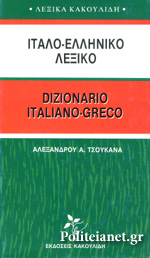 Ιταλο Ελληνικο Λεξικο - Τσουκανας Αλεξανδρος - Βιβλιοπωλείο Πολιτεία
