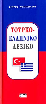 ΤΟΥΡΚΟΕΛΛΗΝΙΚΟ ΛΕΞΙΚΟ - ΑΘΑΝΑΣΙΑΔΗΣ ΣΠΥΡΟΣ - Βιβλιοπωλείο Πολιτεία