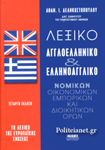 Λεξικο Αγγλοελληνικο Και Ελληνοαγγλικο Νομικων, Οικονομικων, Εμπορικων ...