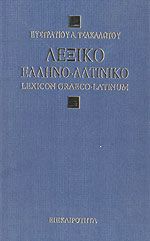 Λεξικο Ελληνο-λατινικον - Τσακαλωτος Ευστρατιος - Βιβλιοπωλείο Πολιτεία