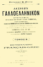 ΗΠΙΤΗ: ΛΕΞΙΚΟΝ ΓΑΛΛΟΕΛΛΗΝΙΚΟΝ (ΤΡΙΤΟΜΟ) - Βιβλιοπωλείο Πολιτεία