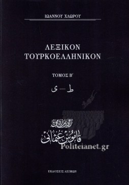 ΛΕΞΙΚΟΝ ΤΟΥΡΚΟΕΛΛΗΝΙΚΟΝ (ΔΕΥΤΕΡΟΣ ΤΟΜΟΣ) - ΧΛΩΡΟΣ ΙΩΑΝΝΗΣ ...