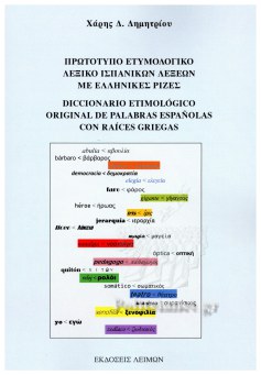 ΠΡΩΤΟΤΥΠΟ ΕΤΥΜΟΛΟΓΙΚΟ ΛΕΞΙΚΟ ΙΣΠΑΝΙΚΩΝ ΛΕΞΕΩΝ ΜΕ ΕΛΛΗΝΙΚΕΣ ΡΙΖΕΣ ...