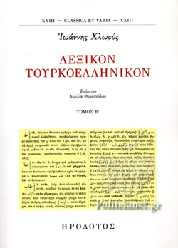 Λεξικον Τουρκοελληνικον (δευτερος Τομος) - Χλωρος Ιωαννης ...