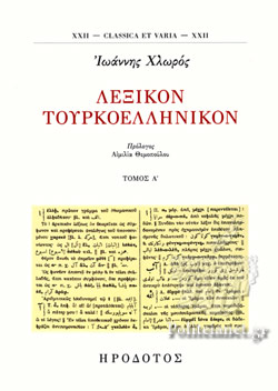 ΛΕΞΙΚΟΝ ΤΟΥΡΚΟΕΛΛΗΝΙΚΟΝ (ΠΡΩΤΟΣ ΤΟΜΟΣ) - ΧΛΩΡΟΣ ΙΩΑΝΝΗΣ - Βιβλιοπωλείο ...