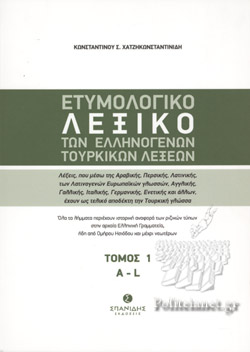 Ετυμολογικο Λεξικο Των Ελληνογενων Τουρκικων Λεξεων (διτομο ...