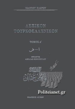Λεξικον Τουρκοελληνικον (πρωτος Τομος) - Χλωρος Ιωαννης - Βιβλιοπωλείο ...