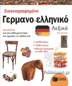 Εικονογραφημενο Γερμανο-ελληνικο Λεξικο - Βιβλιοπωλείο Πολιτεία