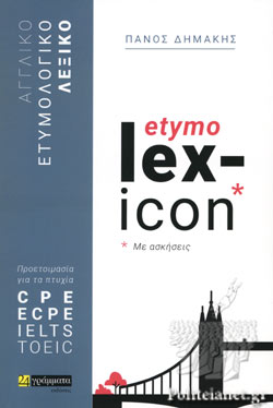 Αγγλικο Ετυμολογικο Λεξικο - Etymolexicon // Με Ασκησεις - Δημακης ...