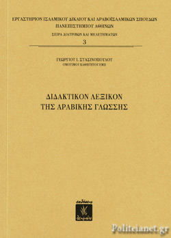 Διδακτικον Λεξικον Της Αραβικης Γλωσσης - Στασινοπουλος Ι. Γεωργιος ...