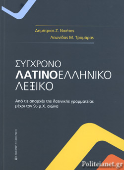 Συγχρονο Λατινοελληνικο Λεξικο // Απο Τις Απαρχες Της Λατινικης ...