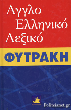ΑΓΓΛΟΕΛΛΗΝΙΚΟ ΛΕΞΙΚΟ // ΕΓΚΥΡΟ - ΣΥΓΧΡΟΝΟ - ΕΥΧΡΗΣΤΟ - Βιβλιοπωλείο ...