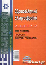 Εβραιοελληνικο Ελληνοεβραικο Λεξικο // 5000 Λημματα Προφορα Συντομη ...