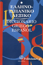 Ελληνο - Ισπανικο Λεξικο // (χαρτοδετη Εκδοση - Μεγαλο Σχημα ...