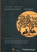 Λεξικο Ελληνο - Αραβικο - Πεντακης Ι. Γερασιμος - Βιβλιοπωλείο Πολιτεία