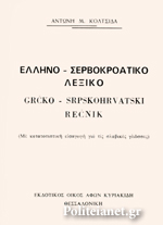 ΕΛΛΗΝΟ-ΣΕΡΒΟΚΡΟΑΤΙΚΟ ΛΕΞΙΚΟ - ΚΟΛΤΣΙΔΑΣ Μ. ΑΝΤΩΝΗΣ - Βιβλιοπωλείο Πολιτεία