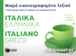 ΜΙΚΡΟ ΕΙΚΟΝΟΓΡΑΦΗΜΕΝΟ ΛΕΞΙΚΟ: ΙΤΑΛΙΚΑ-ΕΛΛΗΝΙΚΑ // 1500 ΧΡΗΣΙΜΕΣ ΛΕΞΕΙΣ ...