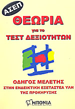 Θεωρια Για Το Τεστ Δεξιοτητων Ασεπ // Οδηγος Μελετης Στην Ενδεικτικη ...
