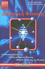 Διδακτικη Φυσικης (ασεπ) // Σχεδιασμος Διδασκαλιας, Σχεδια Μαθηματων ...
