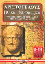 Αριστοτελους Ηθικα Νικομαχεια // Φροντιστηριακες Παραδοσεις Απο Ομαδα ...
