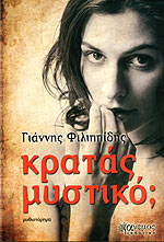 Κρατας Μυστικο; - Φιλιππιδης Γιαννης - Βιβλιοπωλείο Πολιτεία