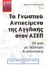 Το Γνωστικο Αντικειμενο Της Αγγλικης Στον Ασεπ // 30 Τεστ Με Λεξιλογιο ...