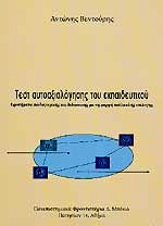ΤΕΣΤ ΑΥΤΟΑΞΙΟΛΟΓΗΣΗΣ ΤΟΥ ΕΚΠΑΙΔΕΥΤΙΚΟΥ // ΕΡΩΤΗΜΑΤΑ ΠΑΙΔΑΓΩΓΙΚΗΣ ΚΑΙ ...