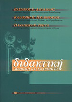 Διδακτικη - Μεθοδοι Και Εφαρμογες - Δαγδιλελης Ε. Βασιλειος ...