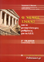 Ο Νομος 1268/82 Και Οι Μεταγενεστερες Ρυθμισεις Για Τα Α.ε.ι. - Μπενος ...